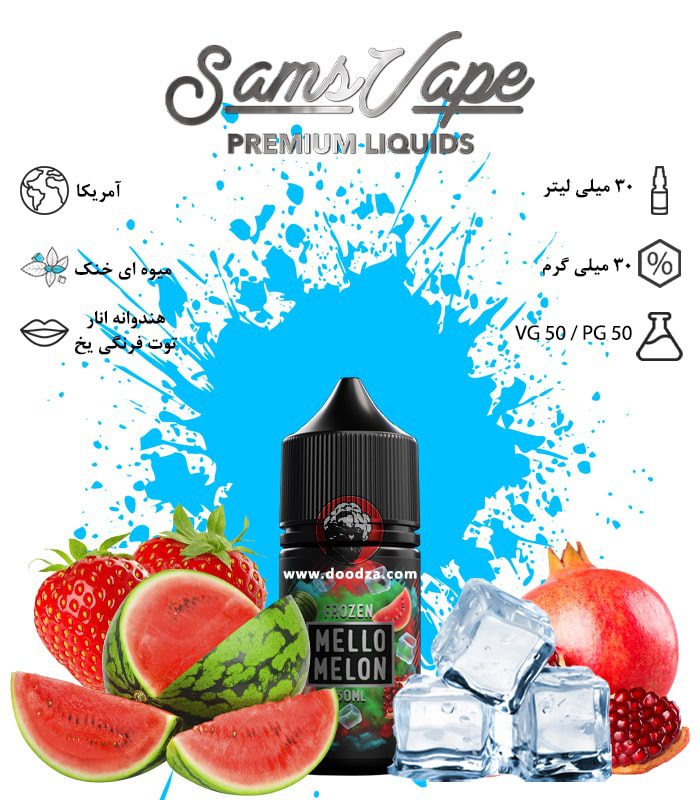 سالت سامزویپ هندوانه،انار،توت فرنگی،یخ | SAMSVAPE SALT FROZEN MELLO ...